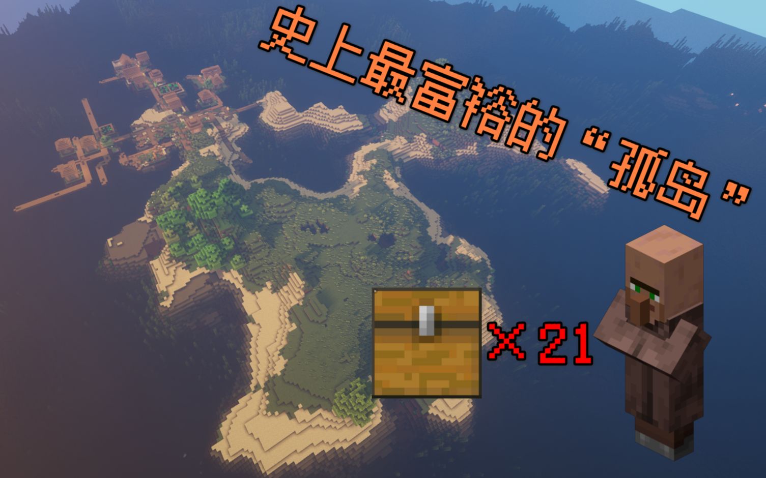 【我的世界-神奇种子】史上最富裕的“孤岛村庄”,开局21个箱子拿到...