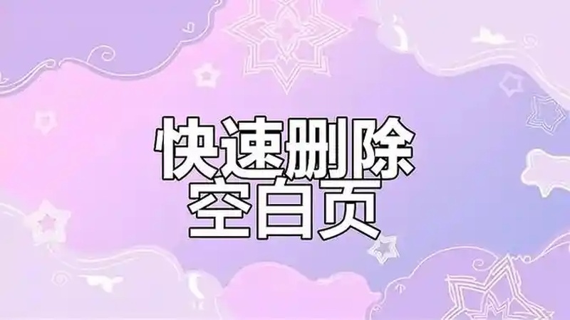 删除Word文档空白页的四种方法