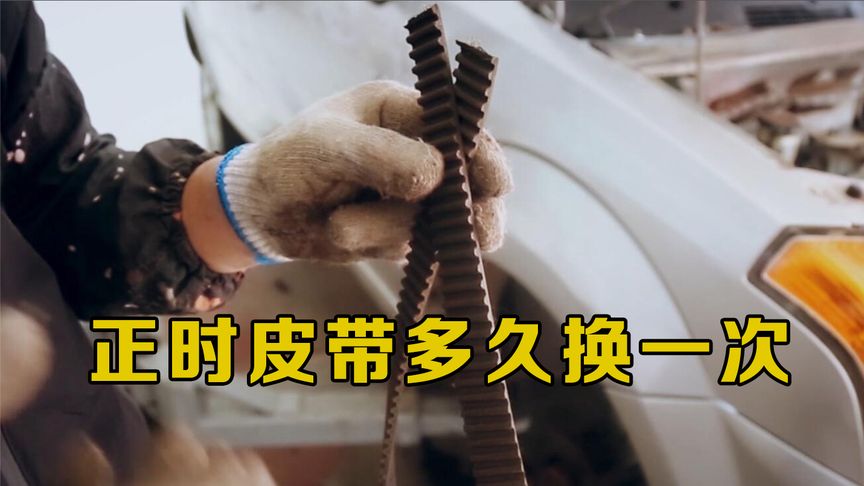 正时皮带长期不更换,很容易损坏发动机,这个零件要记得定期检查