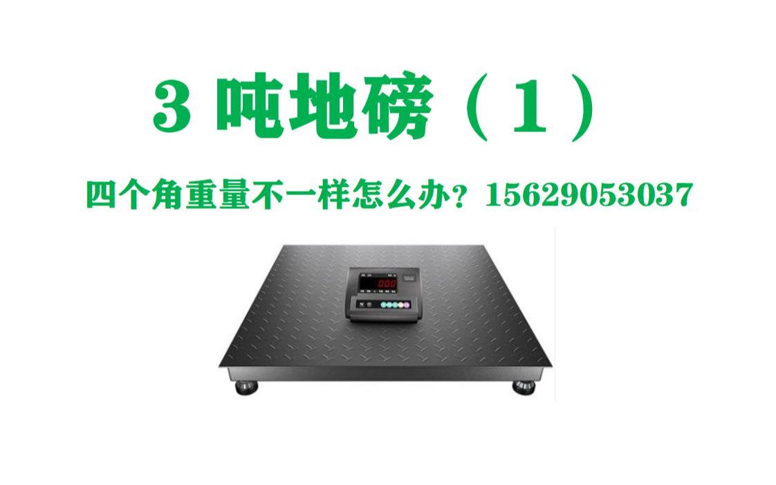 3吨地磅四个角重量不一样怎么办?饿了实惠