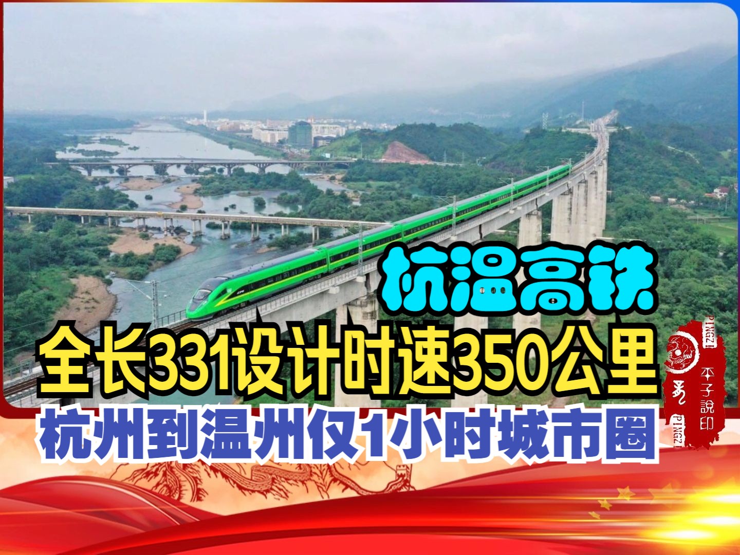 杭温高铁预计2024年6月开通,全长331公里设计时速350公里,通车后...