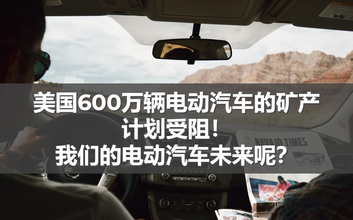 美国600万辆电动汽车的矿产计划受阻!我们的电动汽车未来呢?