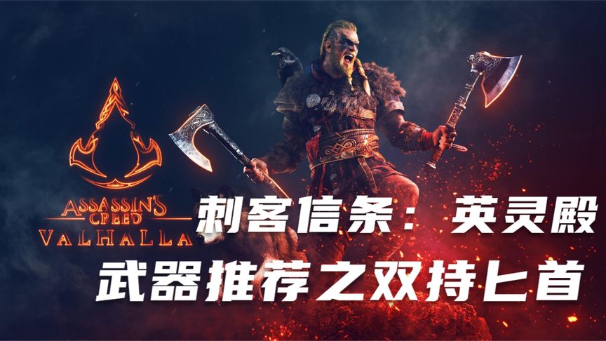 《刺客信条:英灵殿》武器推荐之双持匕首