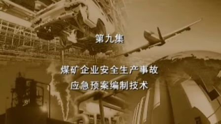 煤矿企业安全生产事故应急预案编制技术