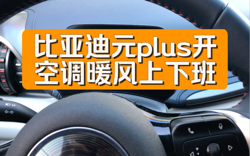 比亚迪元plus开空调暖风上下班,电耗怎么样?