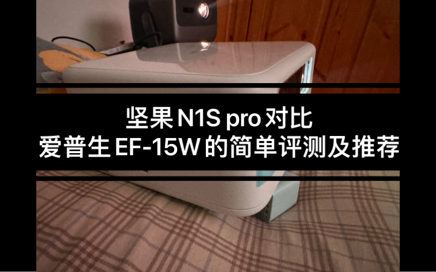 坚果N1S pro对比爱普生EF-15W的简单评测及推荐