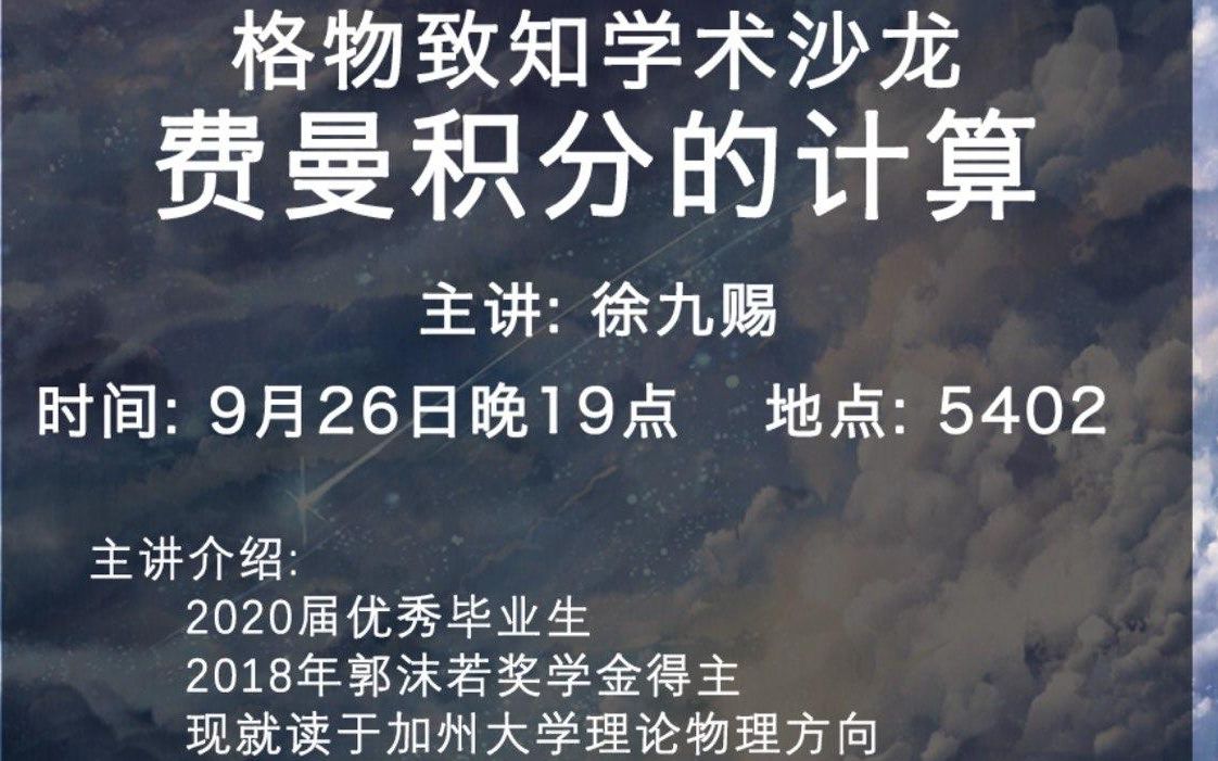 【渣音质纯录音】【中科大格物沙龙】徐九赐-费曼积分的计算