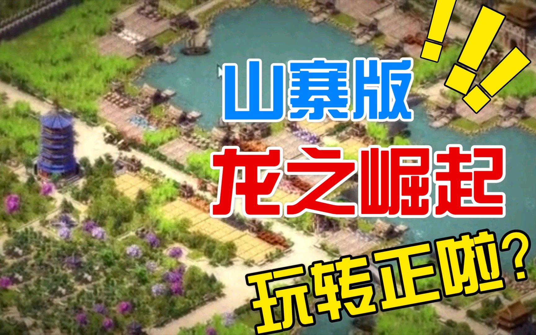 这款国产山寨版《龙之崛起》也要上线steam了,和《模拟帝国》相比谁...