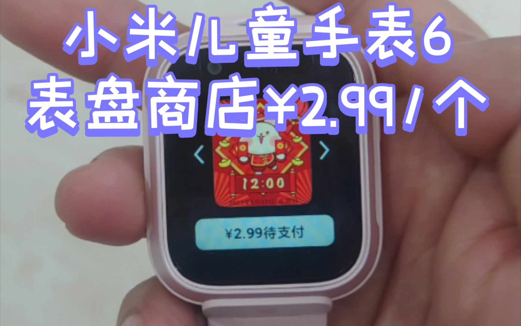 [产品实测] 小米儿童手表6,表盘商店¥2.99/个