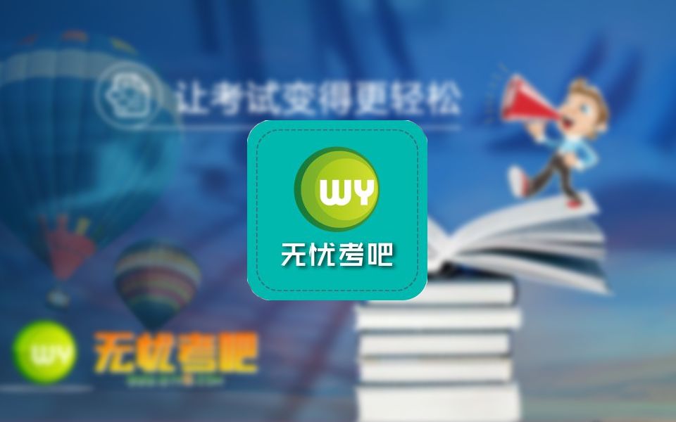 计算机二级office(无忧考吧版)视频解析