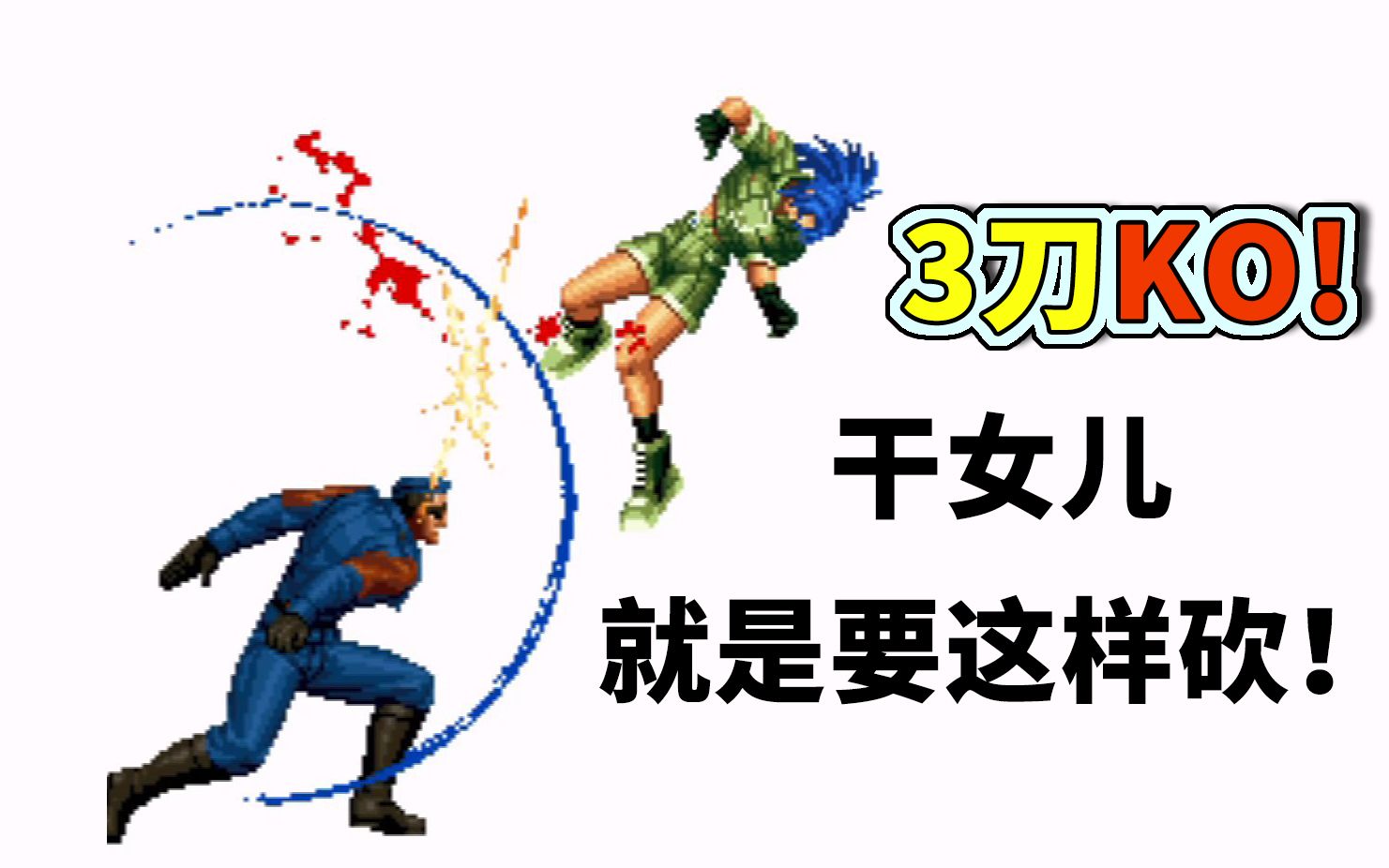 拳皇98:打8级电脑,如何3刀斩杀干女儿?哈迪兰无伤使用心得