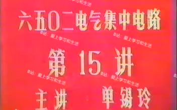 6502电气集中电路-[第15讲] 开始讲选信号点电路,信号选择继电器JXJ...