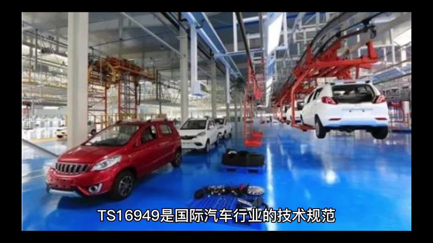TS16949是国际汽车行业的技术规范,也是质量管理体系。
