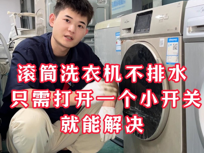 滚筒洗衣机不排水怎么解决,是哪里坏了。 滚筒洗衣机不排水,只需要...