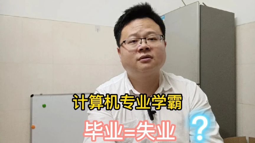 计算机专业学霸,也难逃一毕业就失业的命运,99%的人都会入的坑