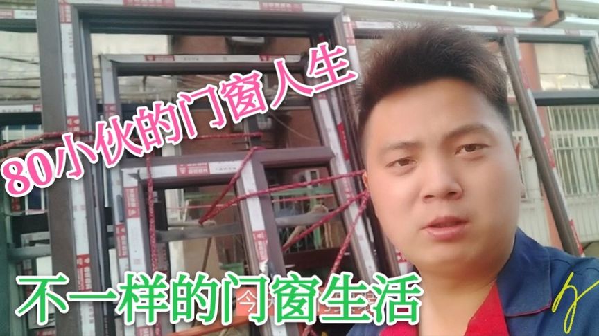 小伙做断桥铝门窗,不为人知的安装过程,您知道多少呢?血汗钱