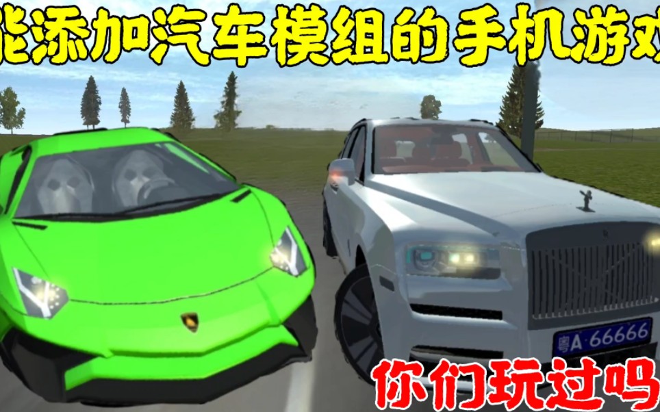 能添加汽车模组的手机游戏