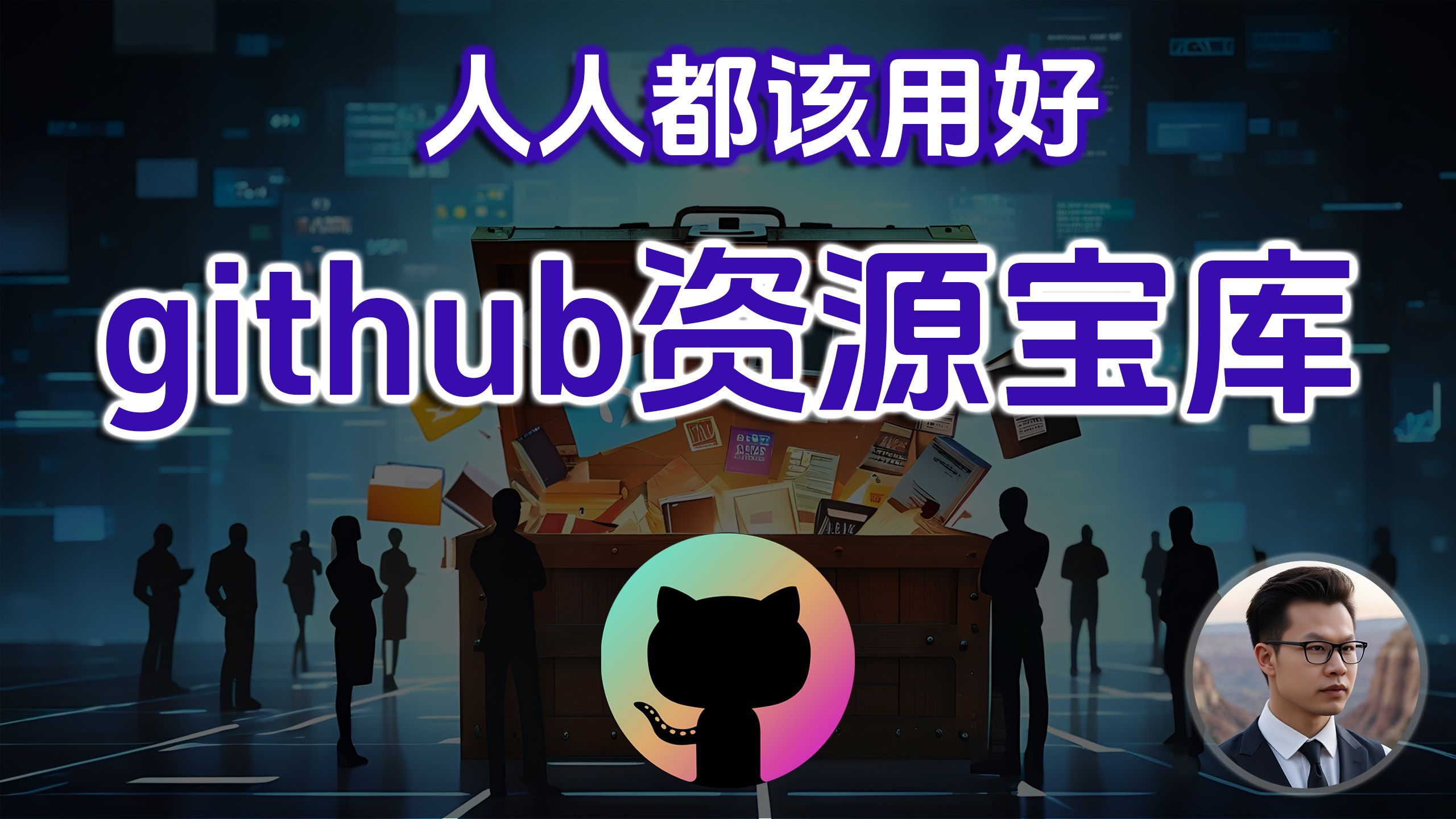 GitHub百宝箱:一键获取你想要的一切 ,github探索,github搜索教程!...