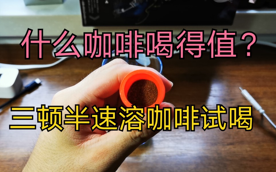 什么咖啡值得喝?三顿半速溶咖啡试喝体验