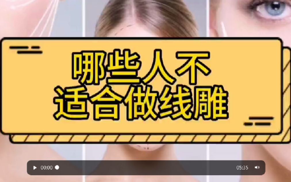 知识盘点:哪些人不适合做线雕,千万不要做脸部埋线提升!
