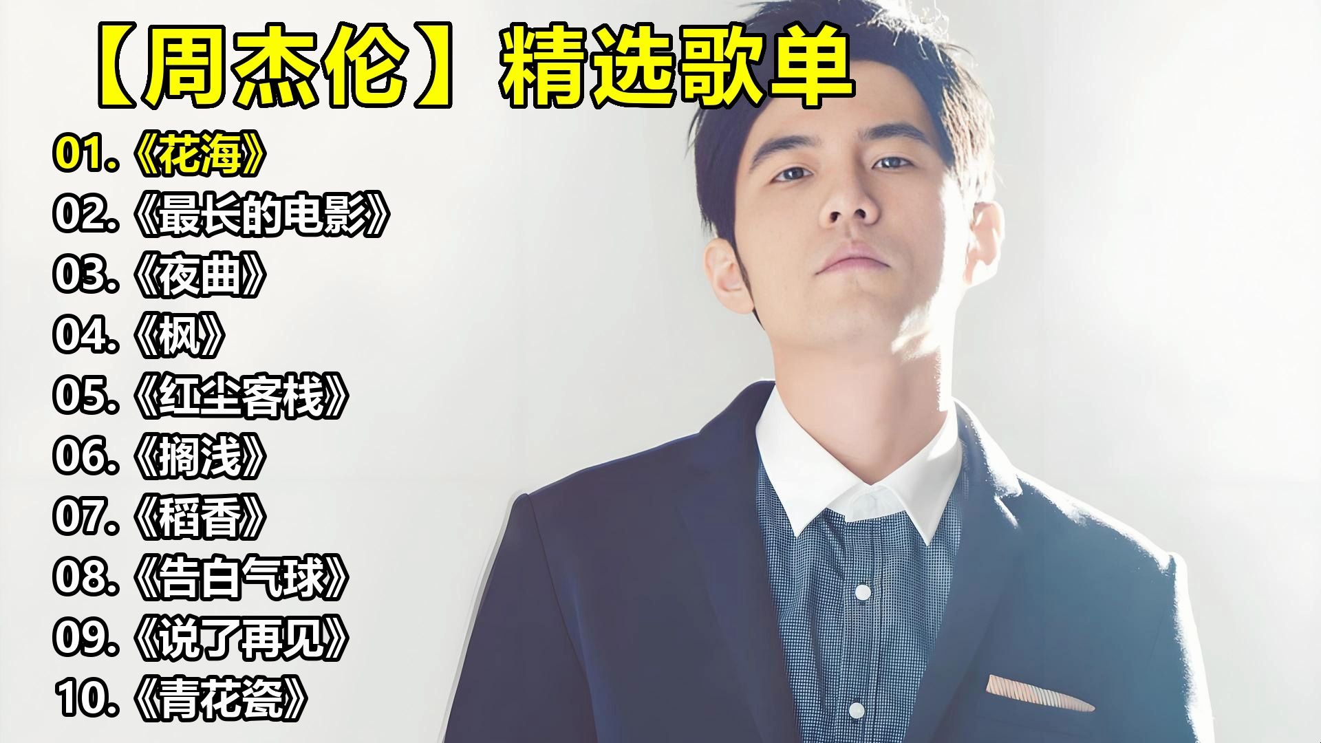 【周杰伦】精选歌单《花海》《最长的电影》《夜曲》《枫》《红尘...