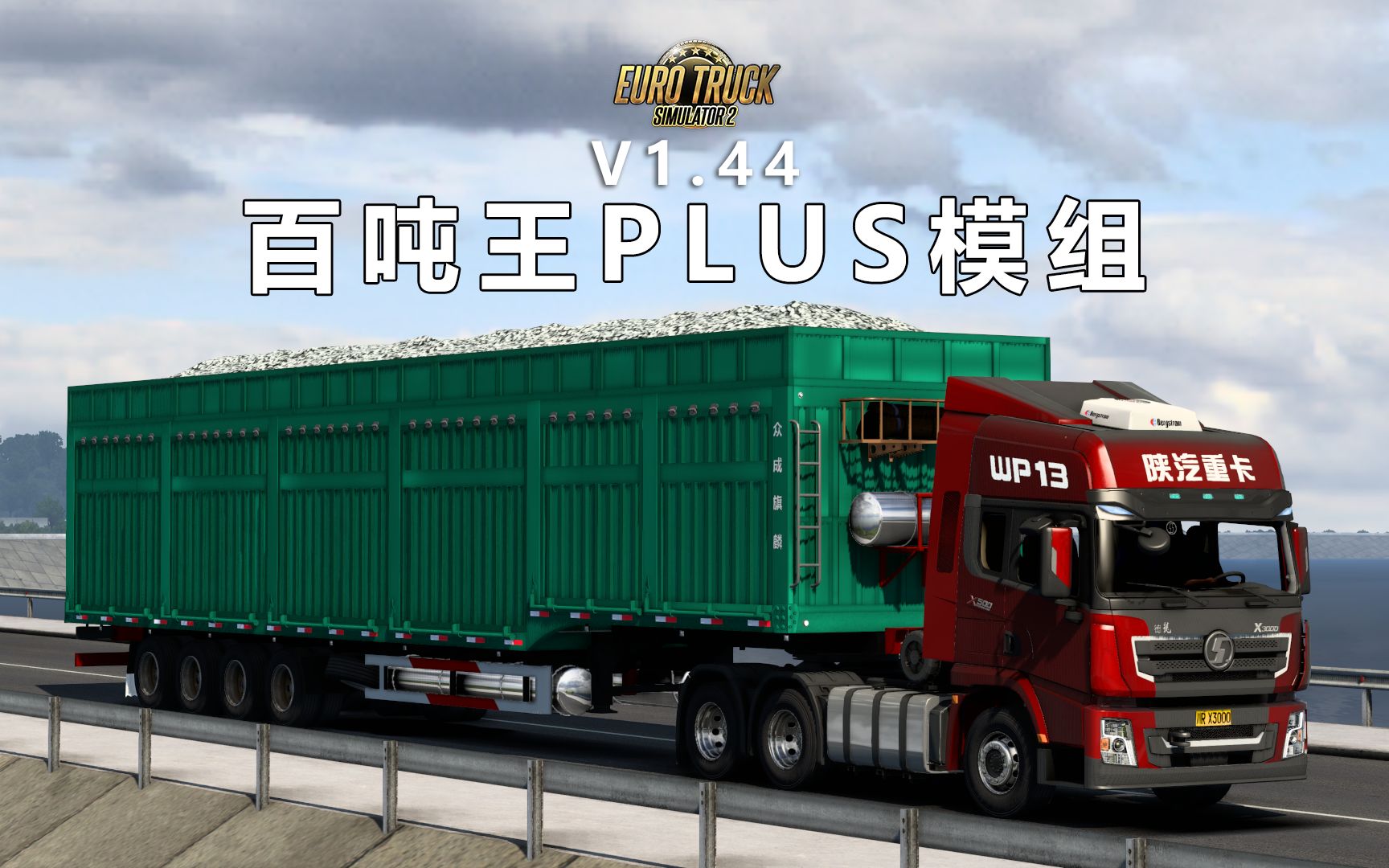 欧洲卡车模拟2:国产百吨王Plus重型半挂车模组