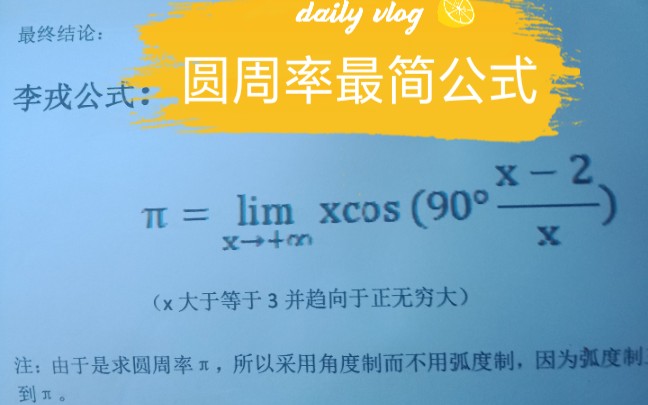 我算出来了圆周率公式,不信你代入一个较大数用计算器按