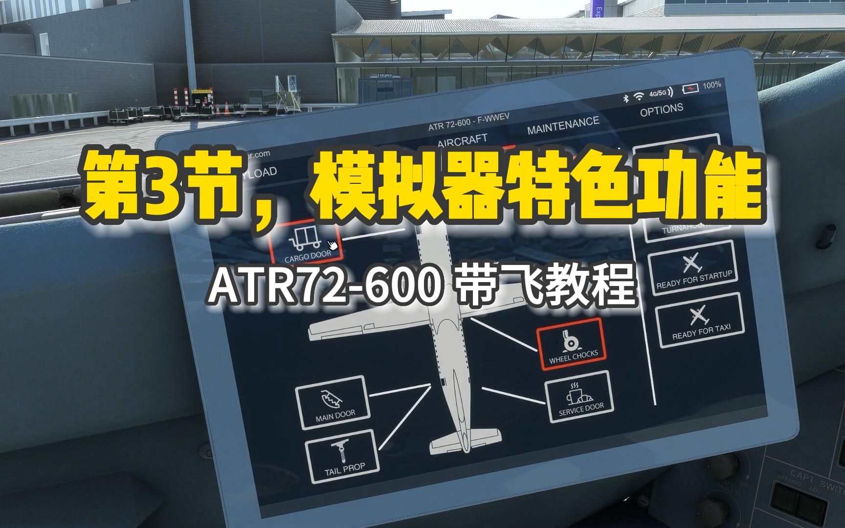 ATR72带飞教程-第3节,模拟器特色功能