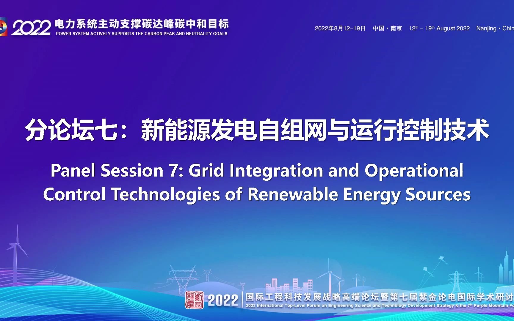 分论坛7:新能源发电自组网与运行控制技术
