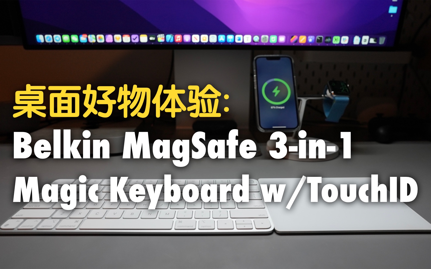 桌面好物体验: 触控ID版妙控键盘&贝尔金MagSafe三合一无线充电器