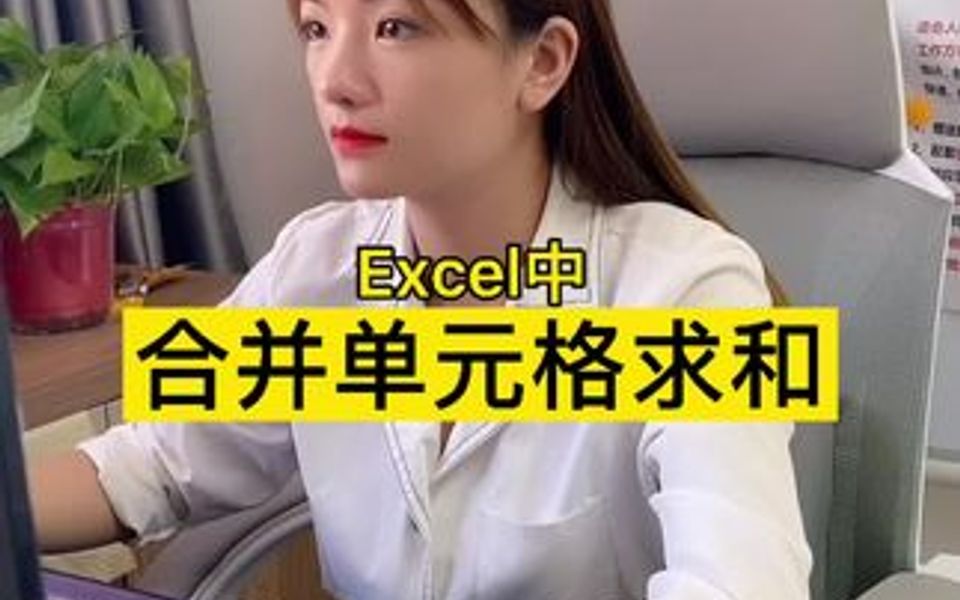 合并单元格也能求和哦!