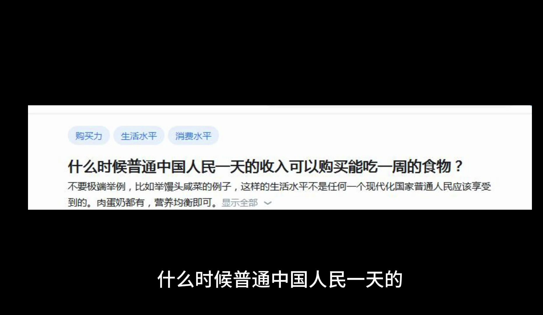 什么时候普通中国人民一天的收入可以购买能吃一周的食物?