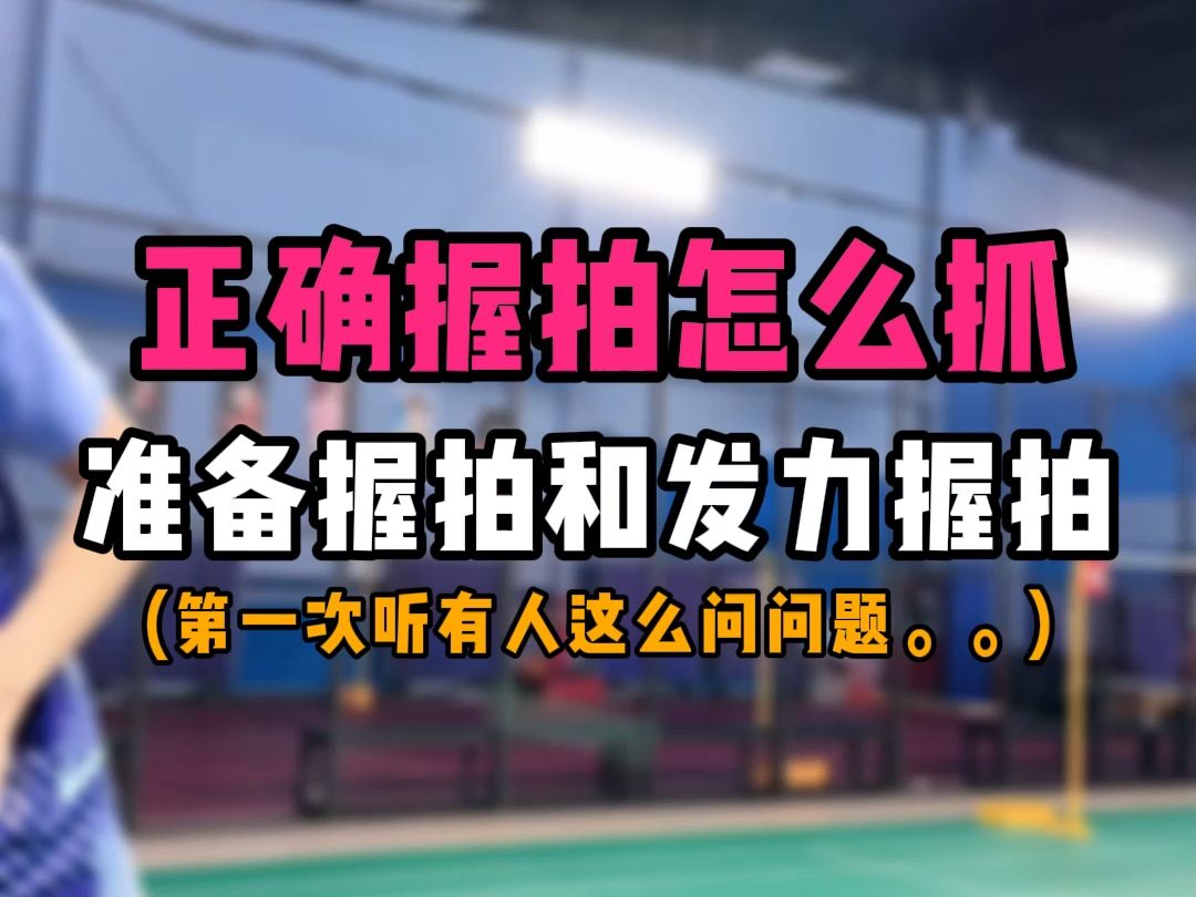 羽毛球正手正确握拍怎么抓?准备握拍和发力握拍教学!最基础也最重要