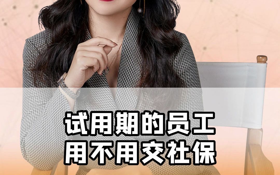 试用期的员工用不用交社保