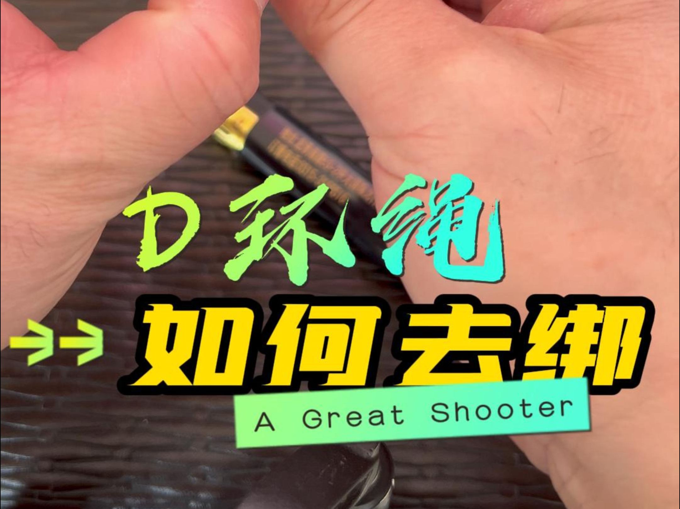 如何去绑D环绳教学