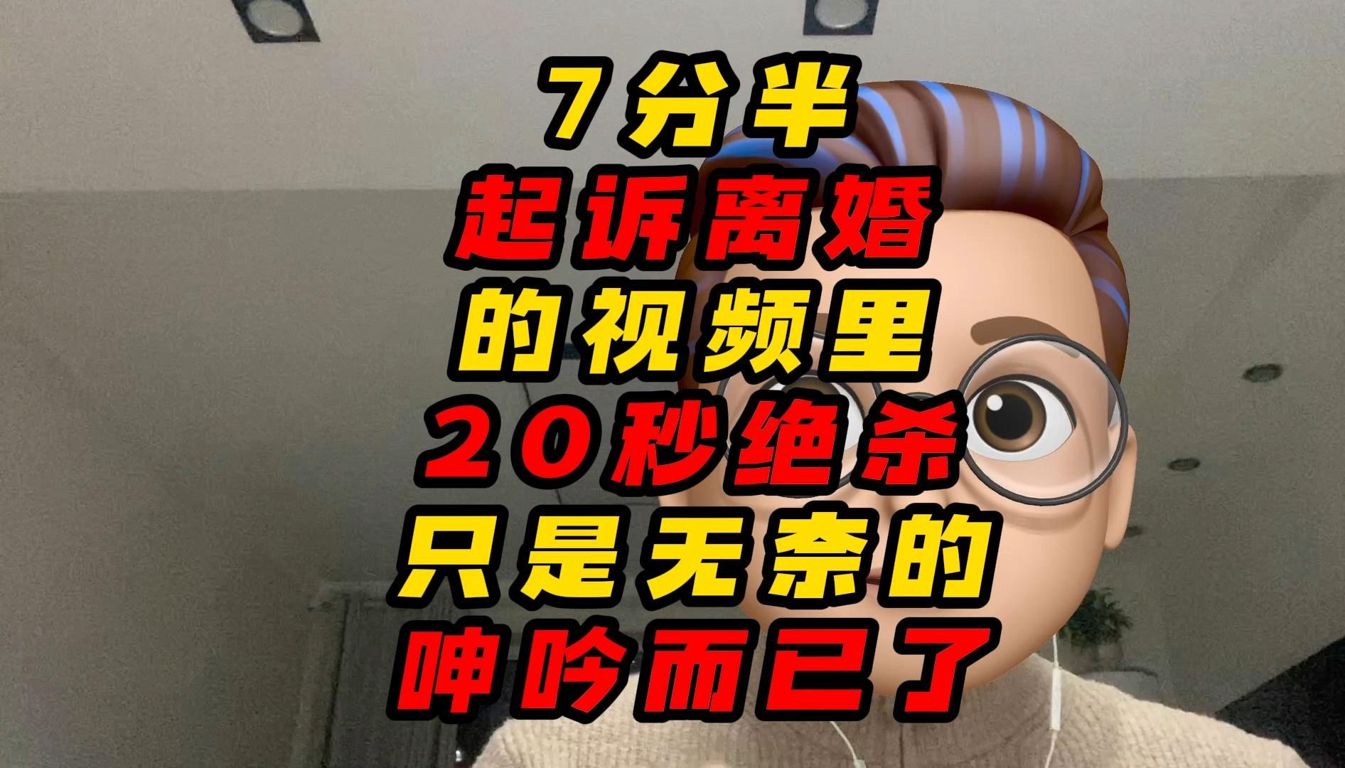 七分半起诉离婚的视频只是无奈的呻吟