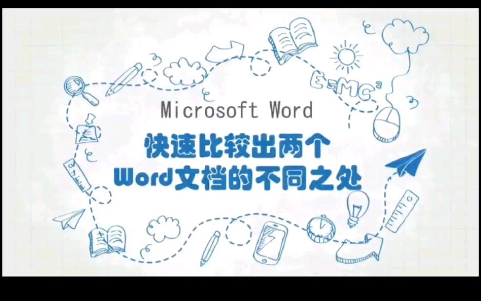 文本对比 合同比对 标书对比 妙招分享~