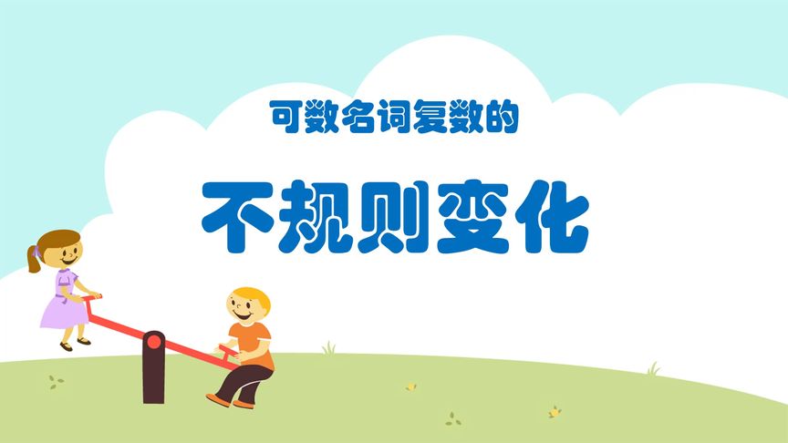 记住这些名词复数的不规则变化