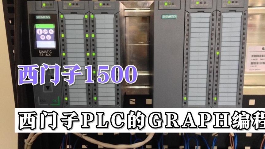 西门子PLC的GRAPH编程学习入门基础