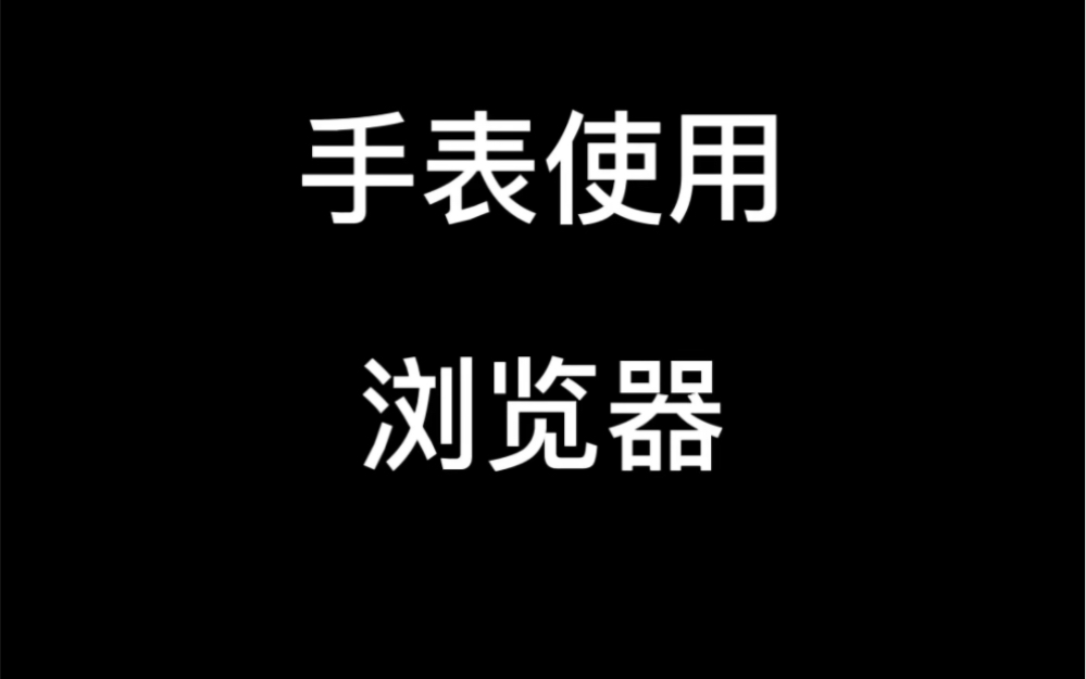 手表是怎么用浏览器的
