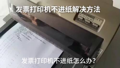 发票打印机不吸纸,注意档位的切换