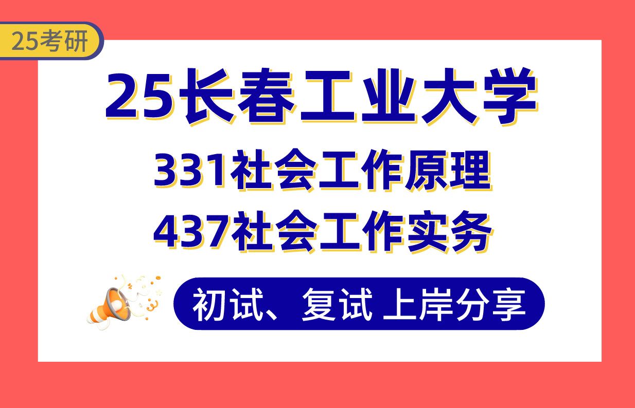 ...400+社会工作上岸学姐初复试经验分享-专业课331社会工作原理/437...