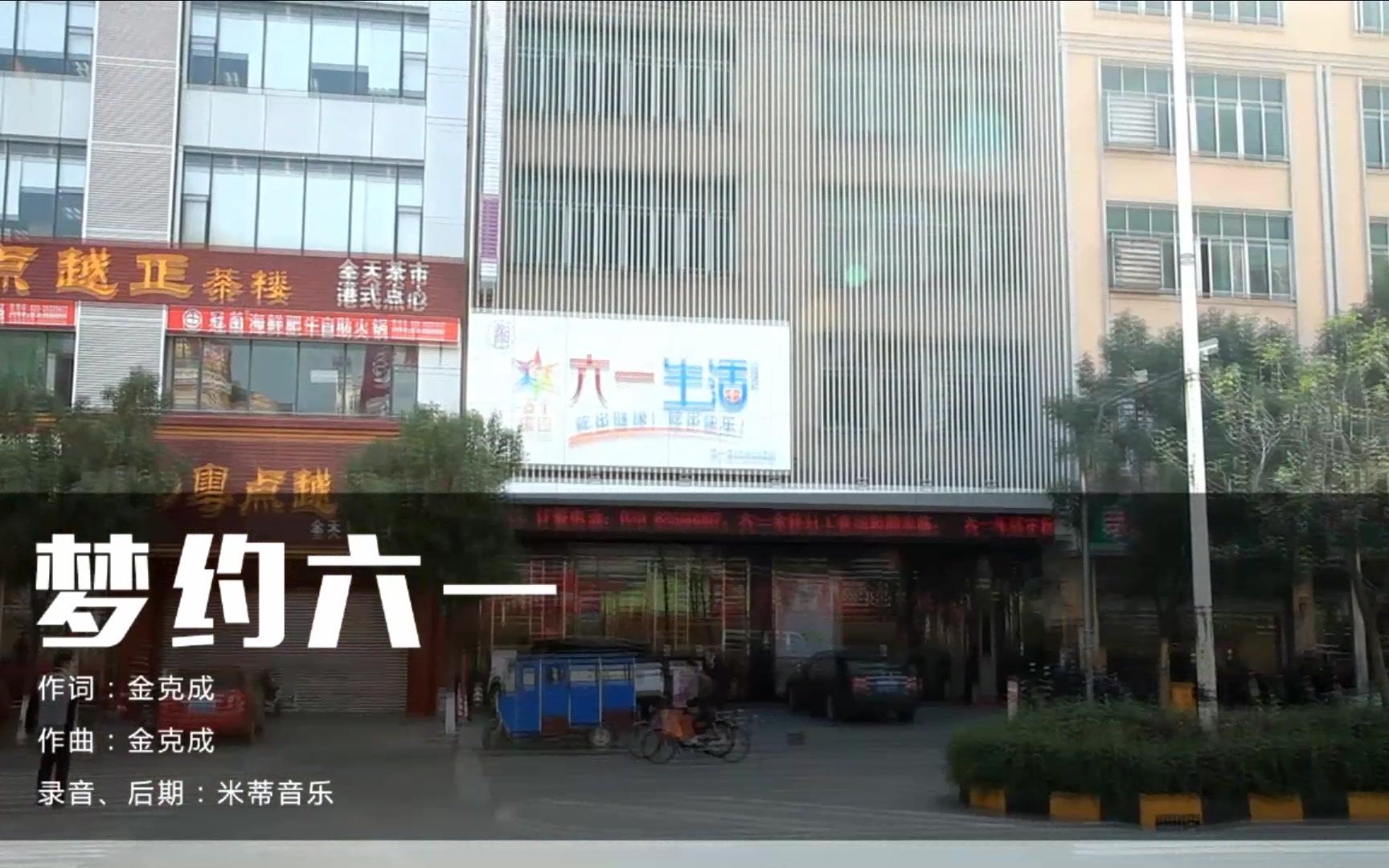 【企业歌】(六一)大合唱《我们的六一》自制歌曲~