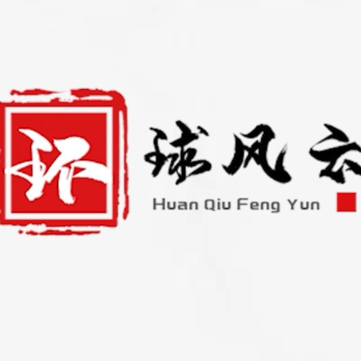 环球风云