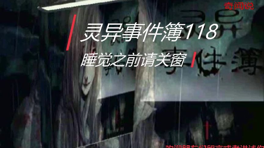 灵异事件簿118下 #灵异事件簿