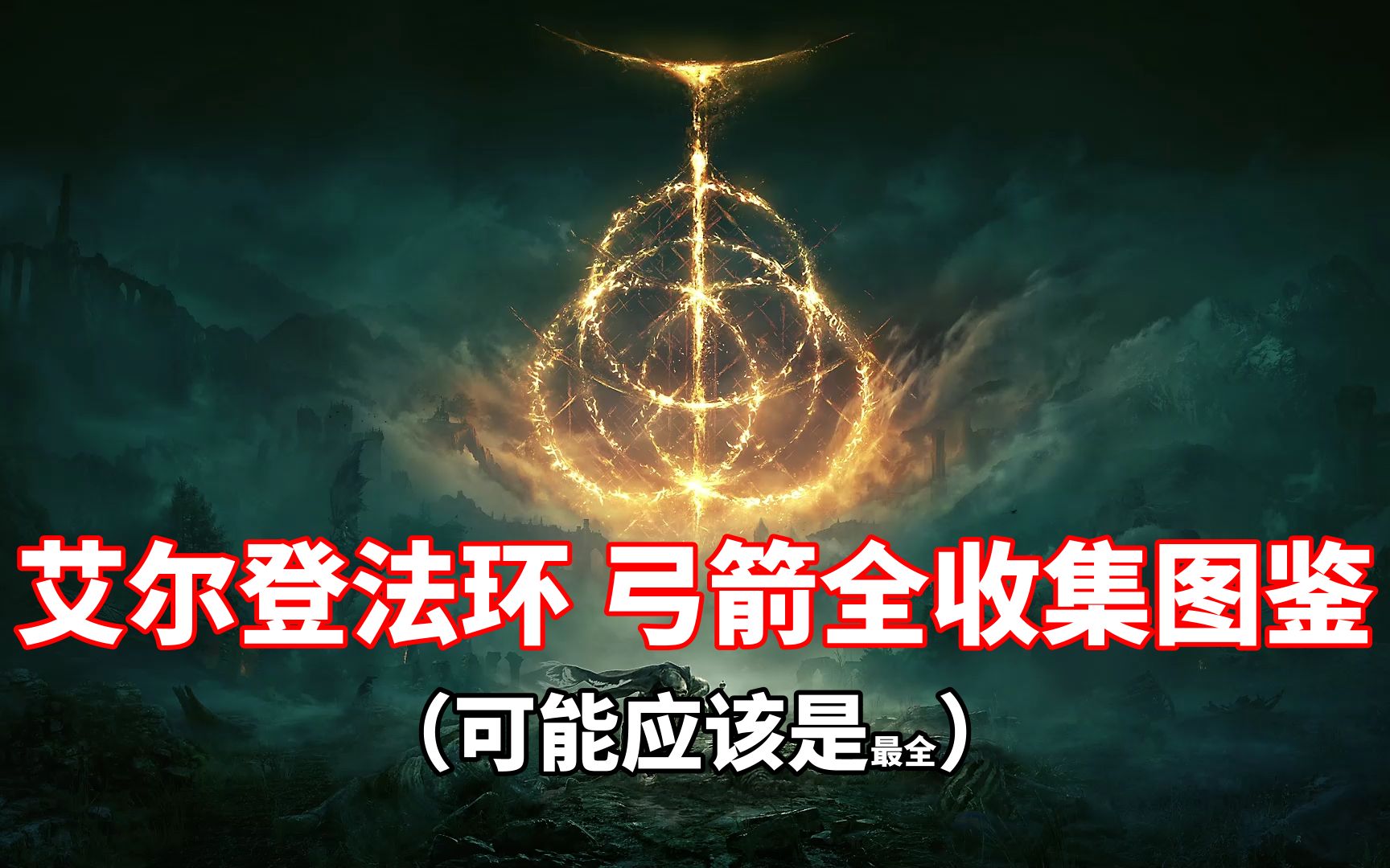 【艾尔登法环】弓箭箭矢图鉴全收集(无限次数获取位置/获取方式)