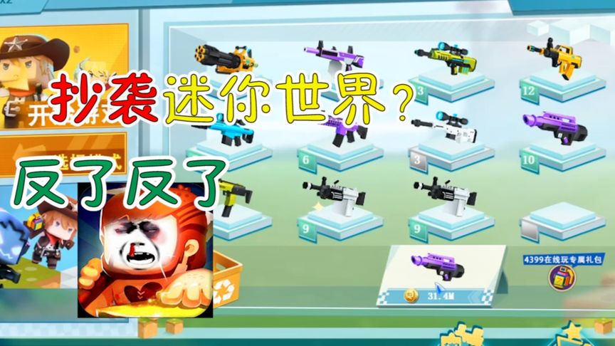 迷你世界被抄袭了?你这欺师灭祖的家伙!原来是一场误会