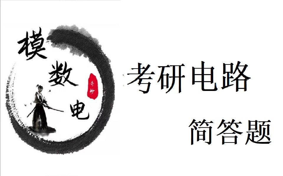 24考研复试电路复试问答
