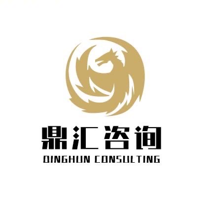 鼎汇法政服务 