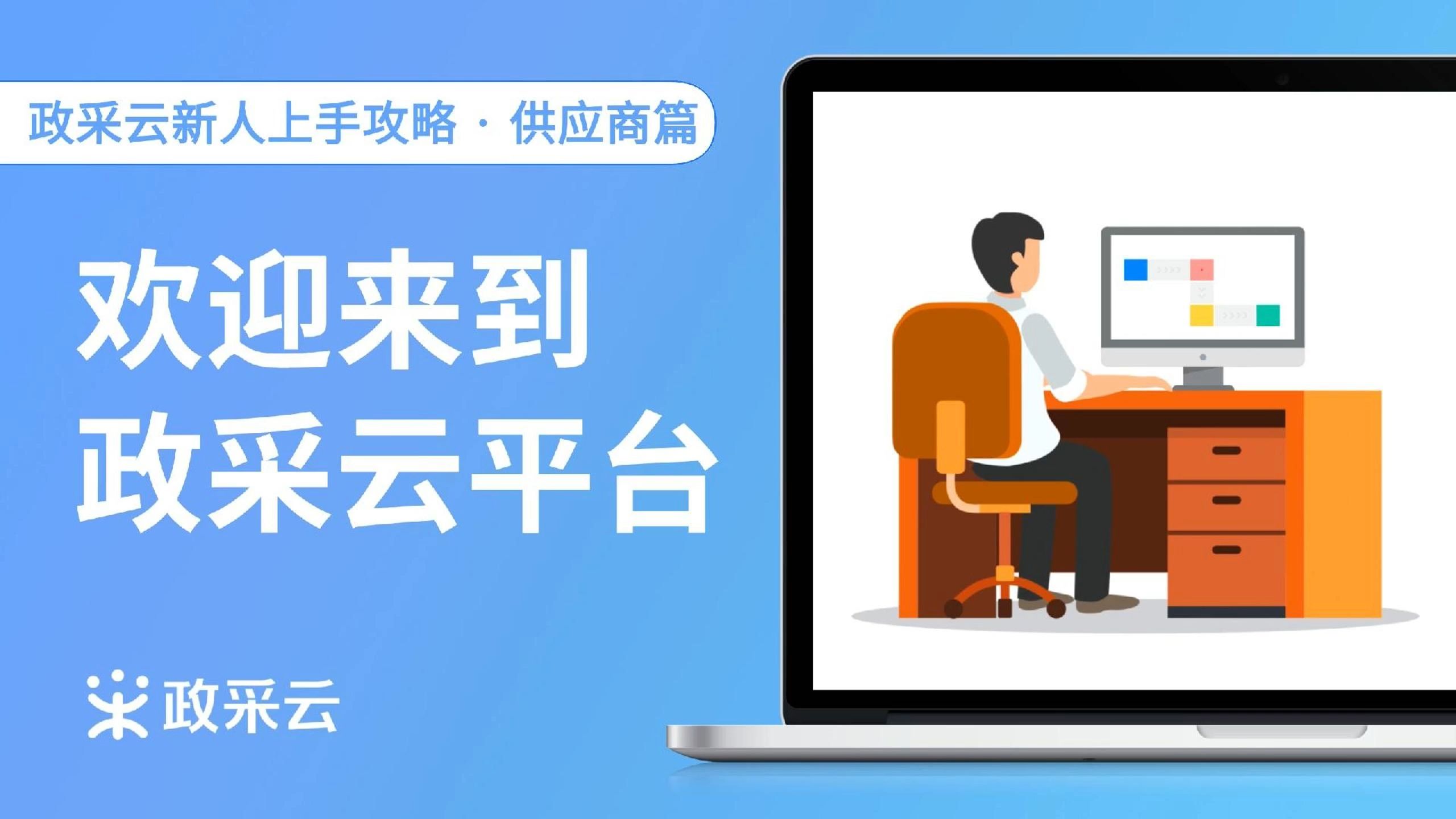 快速上手!欢迎来到政采云平台(第一期)